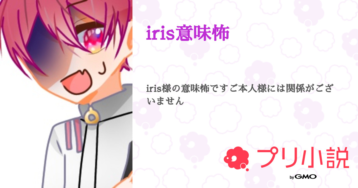 iris意味怖 - 全8話 【連載中】（うめさんの小説） | 無料スマホ夢小説ならプリ小説 byGMO